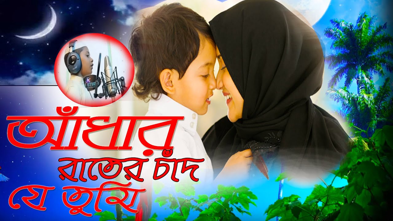 Adar Rater Chad Je Tumi || মা কে নিয়ে সুন্দর একটি গজল || Gojol Islamic ...