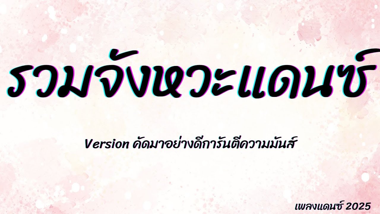 #กำลังฮิต รวมจังหวะเพลงแดนซ์ 3-cha Chalow รำตึงๆ 808 bass การันตีความ ...