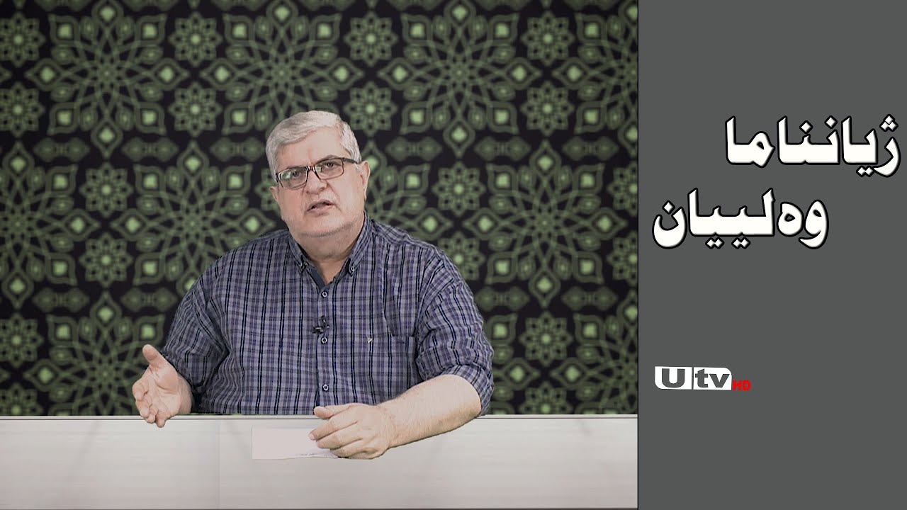 ئیسماعیل ڕەڤەندی | ژیانناما وەلییان | خەلەکا 6 | Ismail Ravandi - YouTube