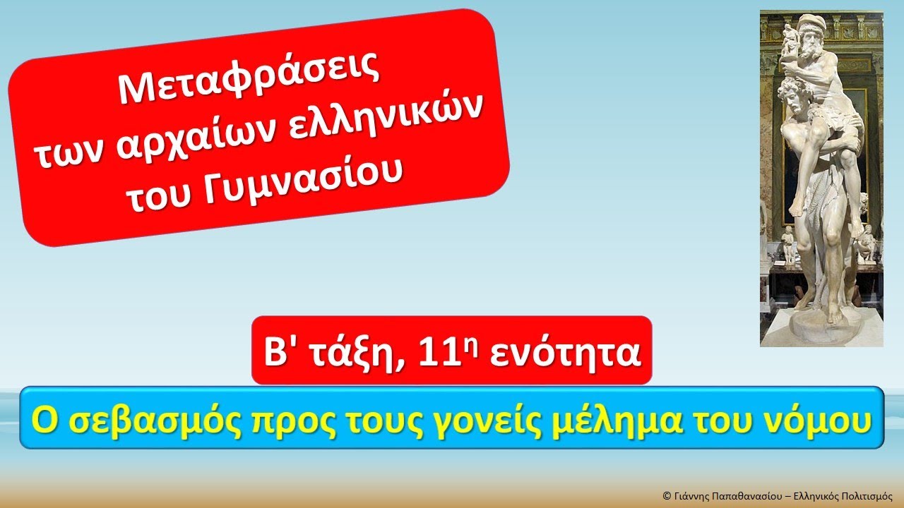 Β τάξη 11η ενότητα Ο σεβασμός προς τους γονείς μέλημα του νόμου Το ...