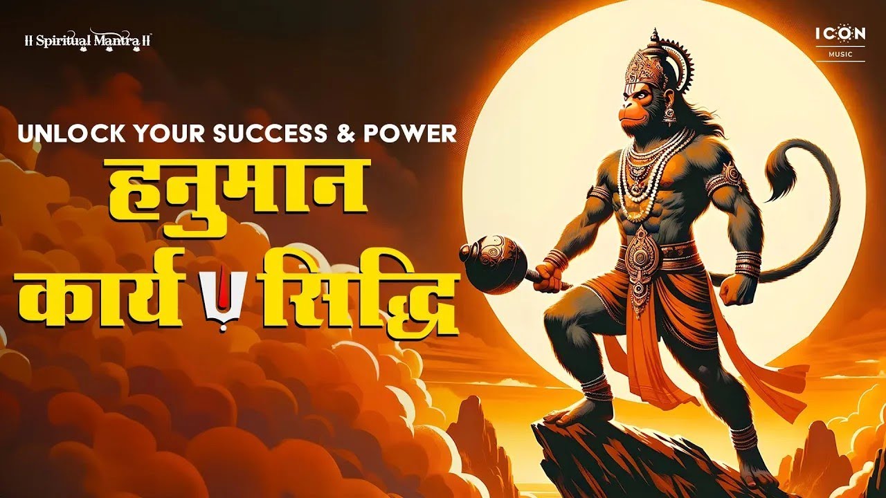 Hanuman Mantra - हनुमान मंत्र | Powerful Chant for Success and ...