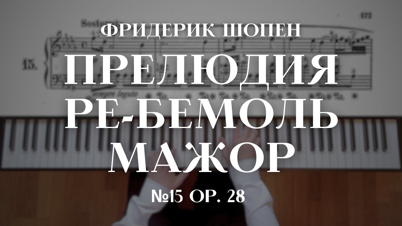 Шопен — Прелюдия ре-бемоль мажор №15 Оp. 28 | Chopin — Prelude in D ...