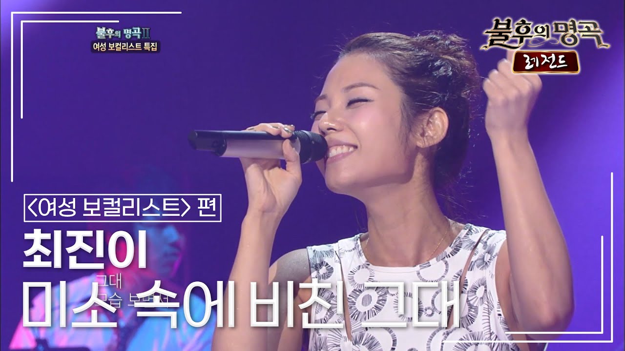 최진이(Choi Jin Yi) - 미소 속에 비친 그대 [불후의명곡 레전드/Immortal Songs Legend] | KBS 110730 방송 - YouTube