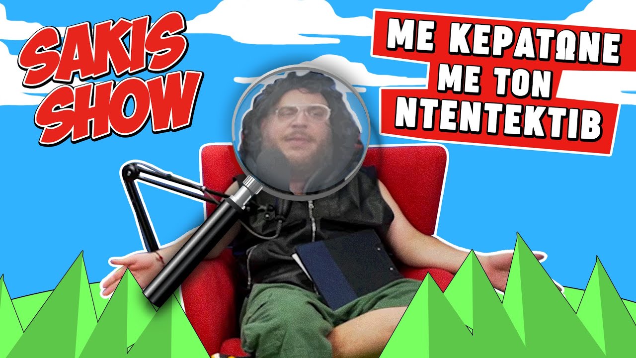 Σχέσεις & έρωτες, η απόλυτη ανάλυση! | Sakis Show S03 E04 - YouTube