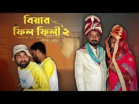 বিয়ার ফিল ফিলী -২ || Bangla Natok || Dulabhai 2.0