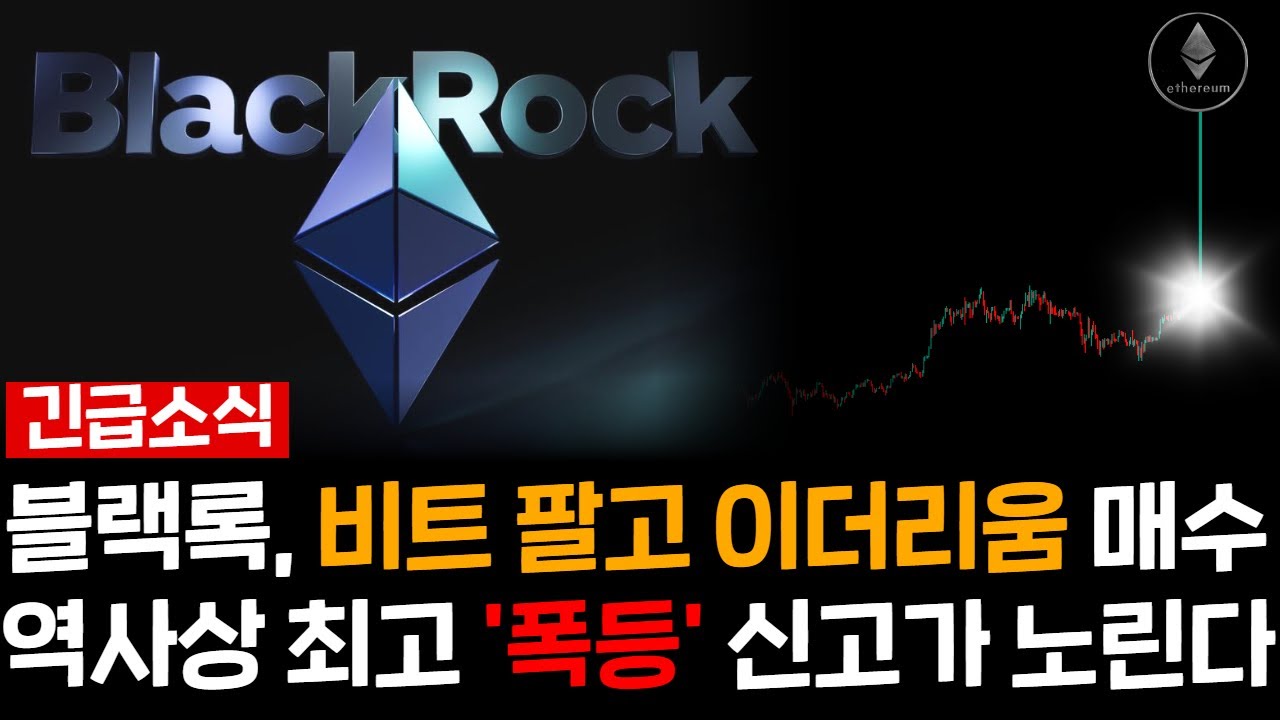 이더리움 전망 역사상 없던 폭등으로 신고가 올라간다 세계 1위 블랙록 그리고 고래들까지 비트코인 팔고 이더리움 매수 이더리움 이더리움전망 이더리움호재