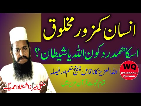 Insaan kamzor makhlooq, uska hamdard kon Allah ya shaitaan?