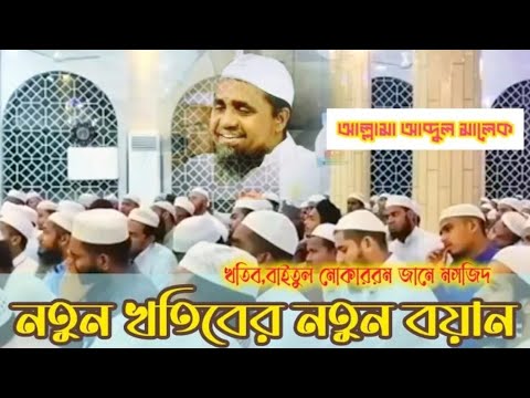 বায়তুল মোকাররমে আল্লামা আব্দুল মালেক সাহেবের বয়ান।Who is mufti abdul ...
