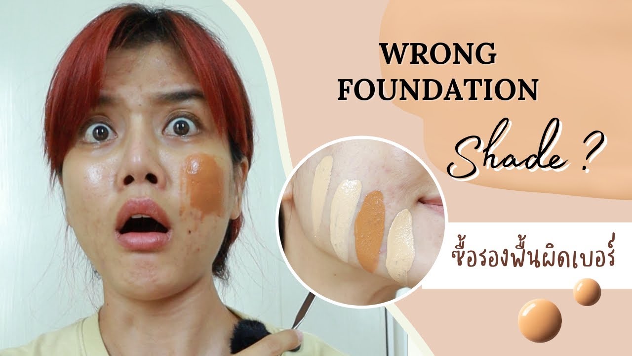 Wrong foundation shade? ซื้อรองพื้นมาผิดเบอร์แก้ยังไง |สอนแต่งหน้า Eng ...