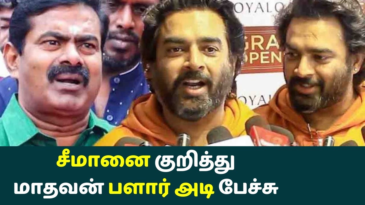 Seeman குறித்து மாதவன் பளார் அடி பேச்சு | Madhavan About Seeman ...