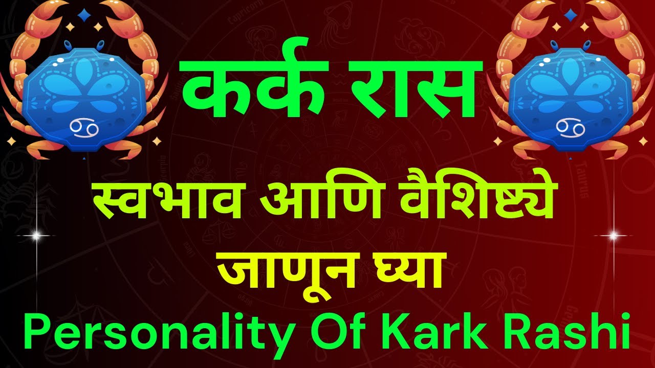 Kark Rashi Swabhav In Marathi | कर्क राशीचे लोक कसे असतात | Kark rashi ...
