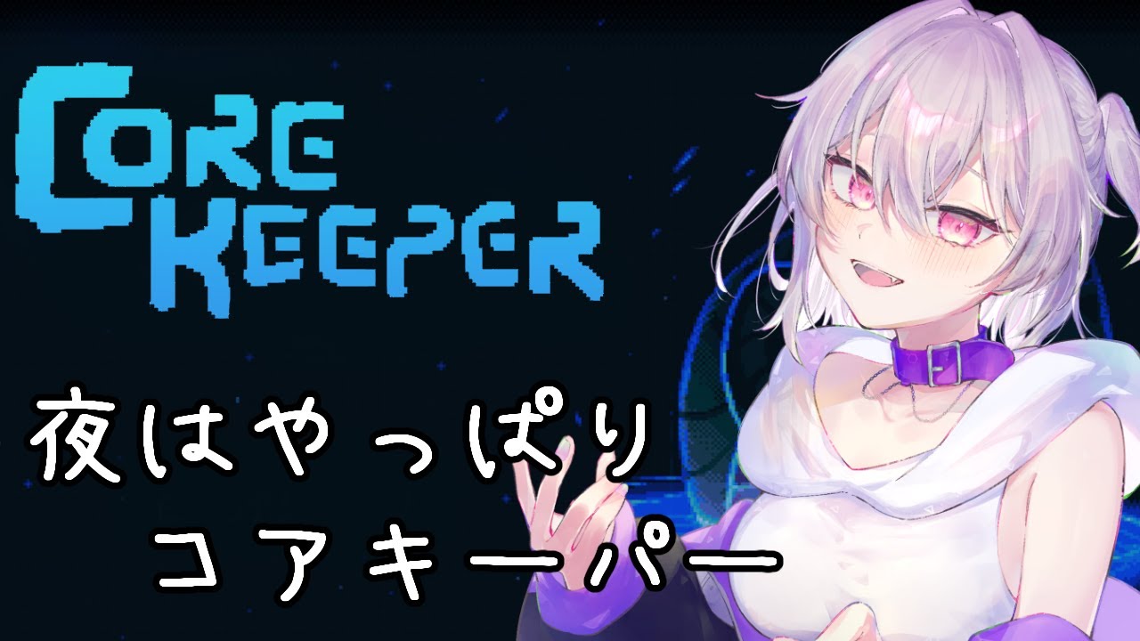 【#corekeeper 】夜はやっぱりコアキーパー【#Vtuber】 - YouTube