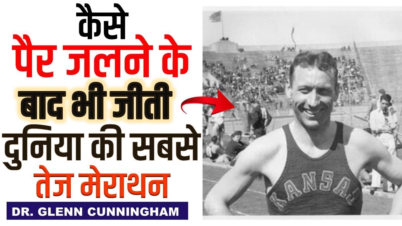 Glenn Cunningham के संघर्ष की कहानी | Glenn Cunningham - Inspirational ...