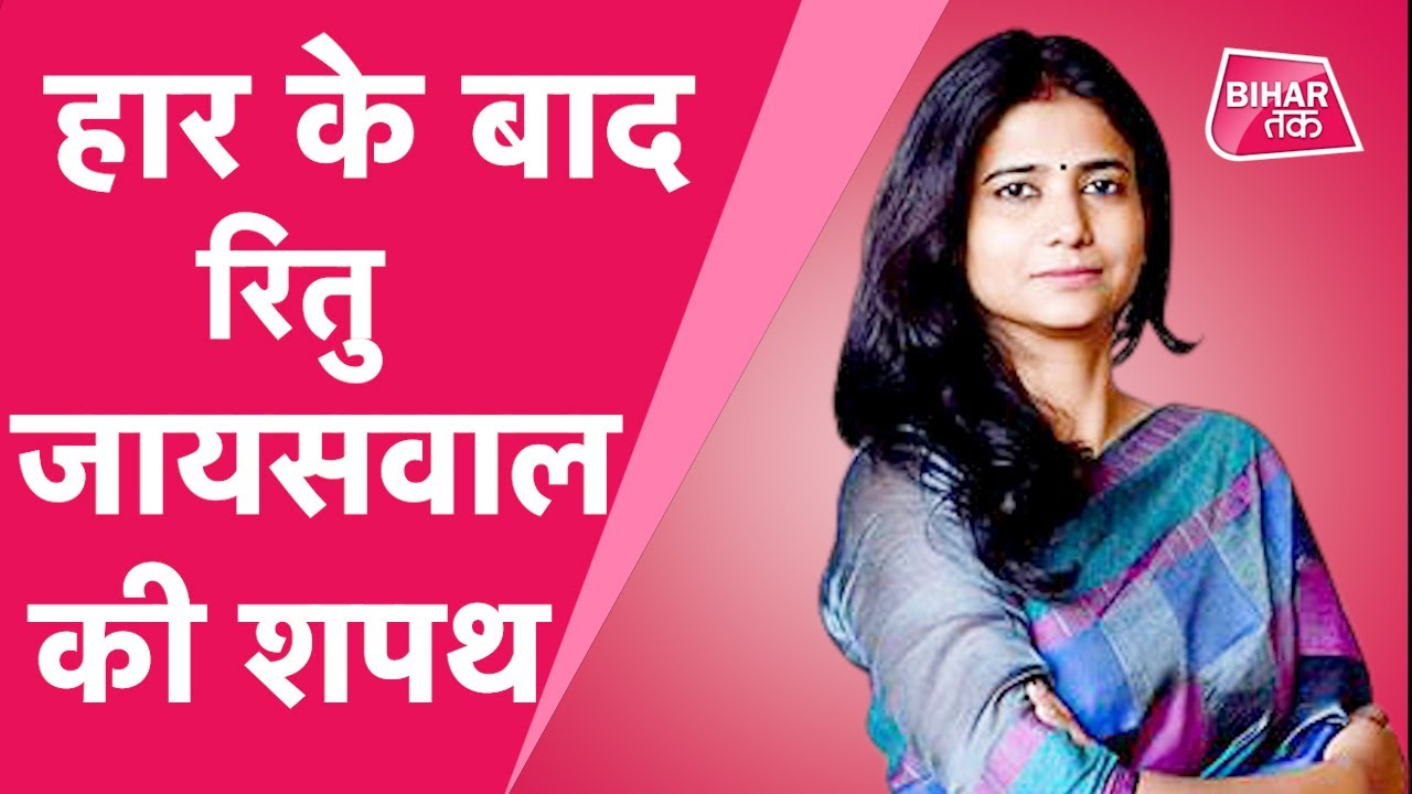 Ritu Jaiswal चुनाव हारने के बाद भी ले रही है शपथ, देखिए क्या है खास ...