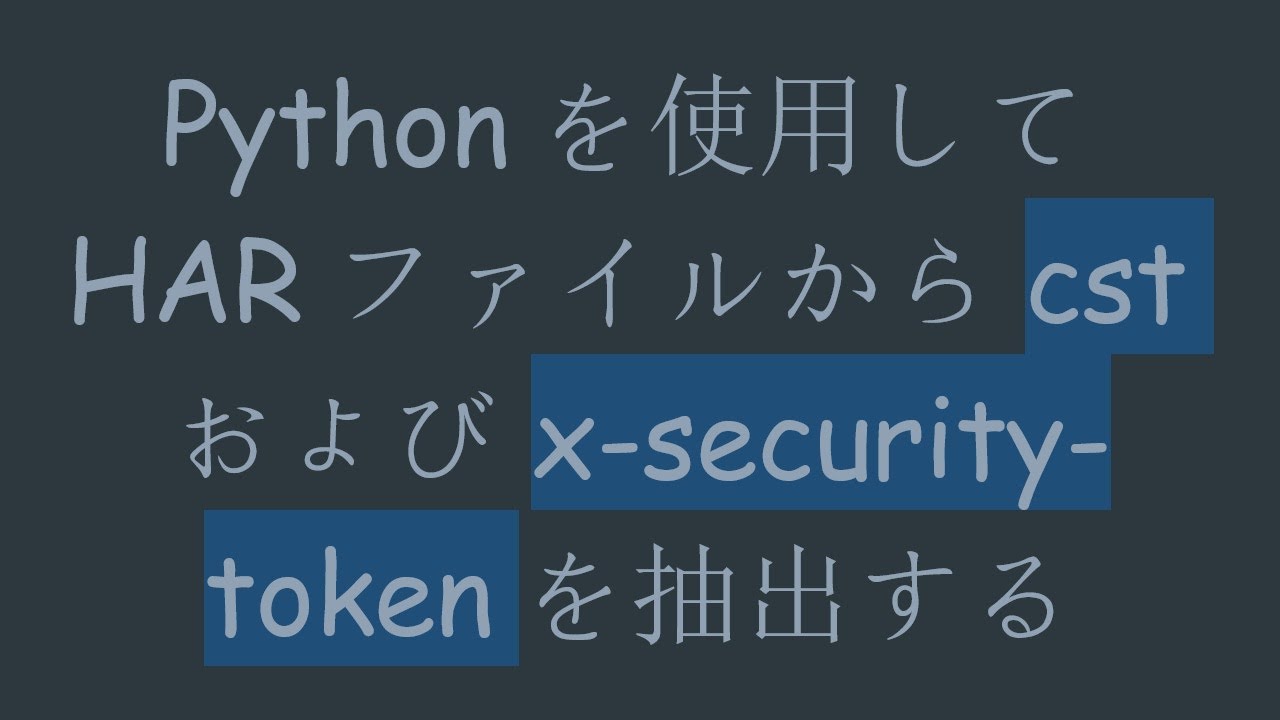 Pythonを使用してHARファイルからcstおよびx-security-tokenを抽出する - YouTube
