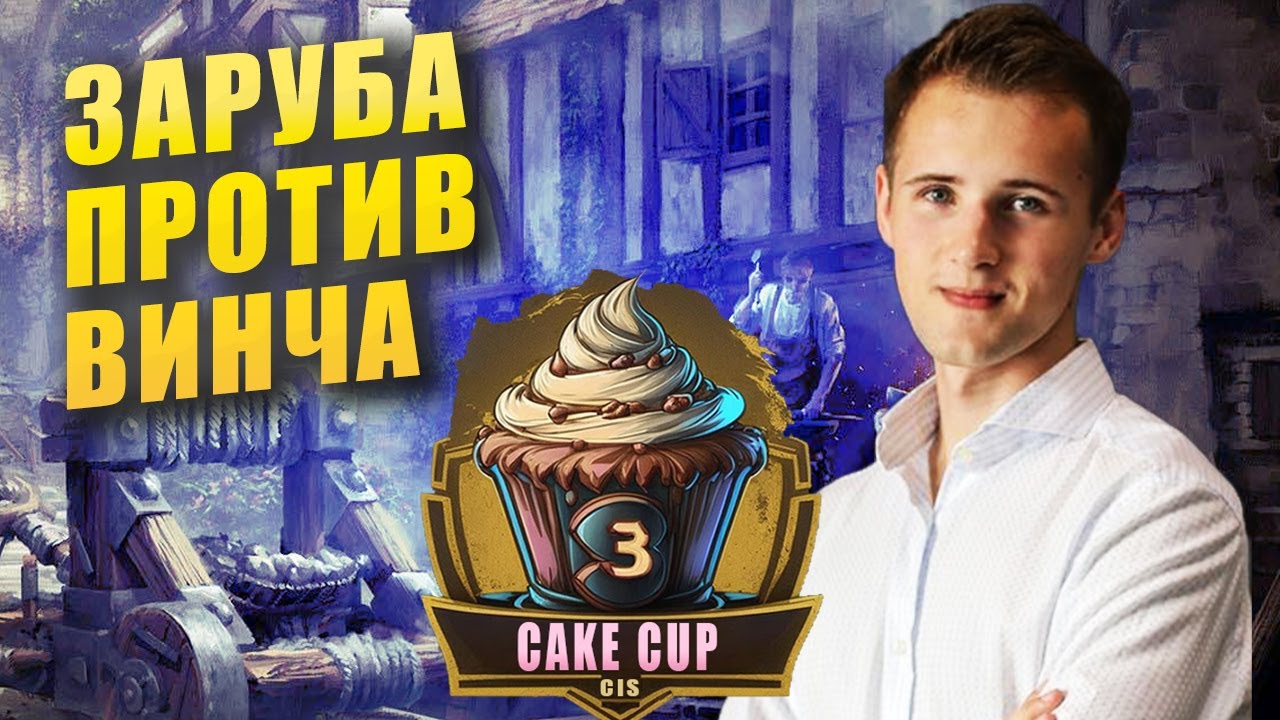 Vinchester против ВСЕХ ТОПОВ СНГ! Cake Cup 3 - 50,000₽ AOE 2 - YouTube