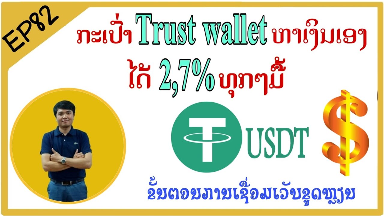 ຂັ້ນຕອນການເຊື່ອມເວັບຂູດຫຼຽນ USDT Trust wallet/ How to add USDT Mining ...