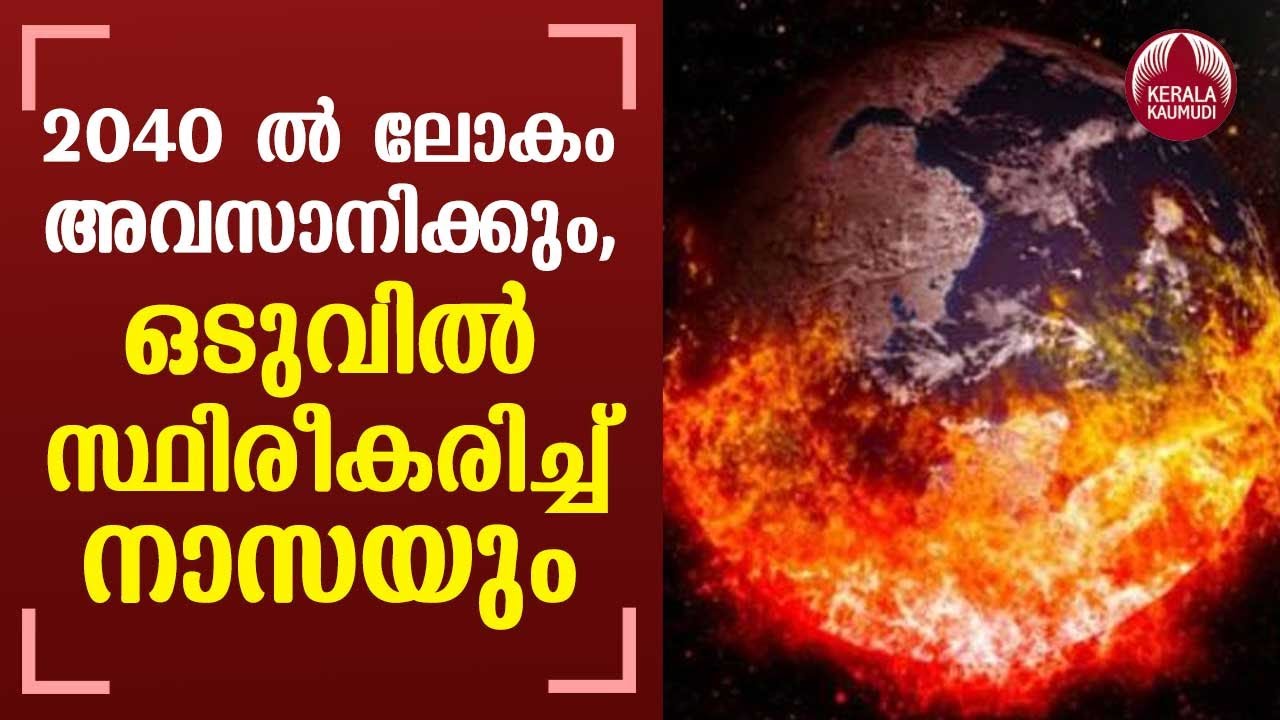 The world will end in 2040, finally NASA has confirmed | KeralaKaumudi ...