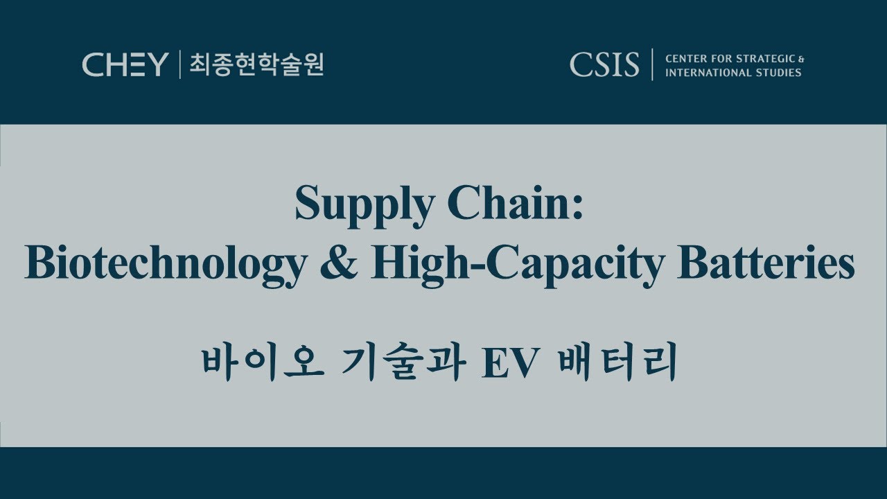 [최종현학술원-CSIS] 바이오 기술과 EV 배터리 Supply Chain: Biotechnology and High ...