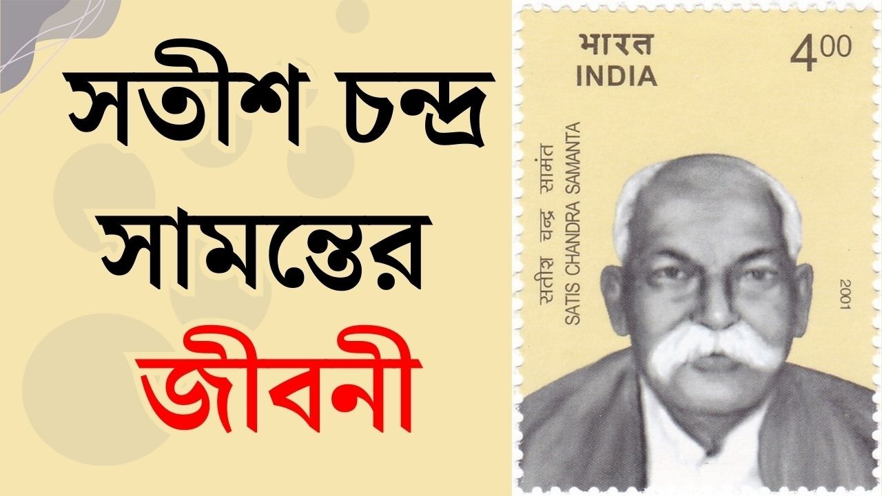 সতীশ চন্দ্র সামন্তের জীবনী || Biography of Satish Chandra Samanta in ...