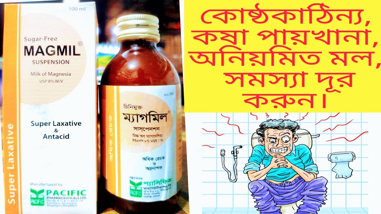Magmil Syrup | Magmil Suspension | Magmil Syrup Bangla | কষা পায়খানা ...