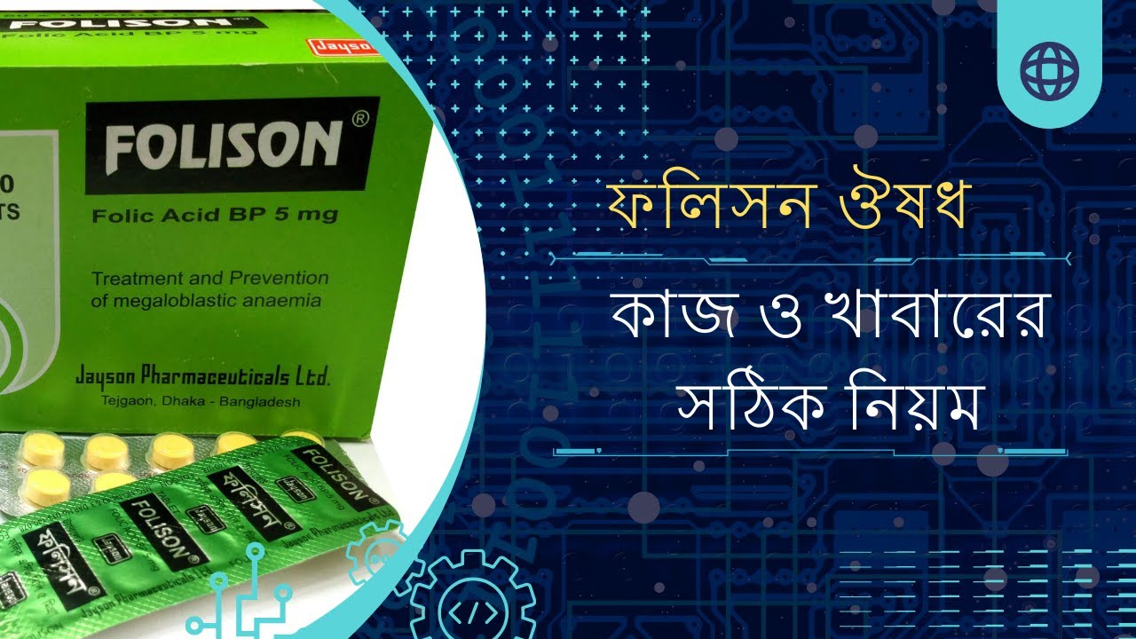 ফলিসন ট্যাবলেট এর কাজ কি | Folison tablet @DrTasnimJara - YouTube