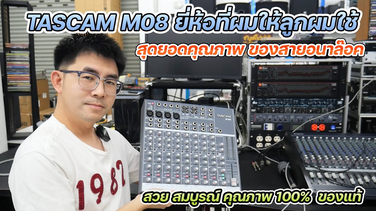 มาใหม่ TASCAM M08 มิกซ์เสียงที่ดีที่สุดสำหรับงานฟังเพลง ทำเพลง ร้องเพลง ...