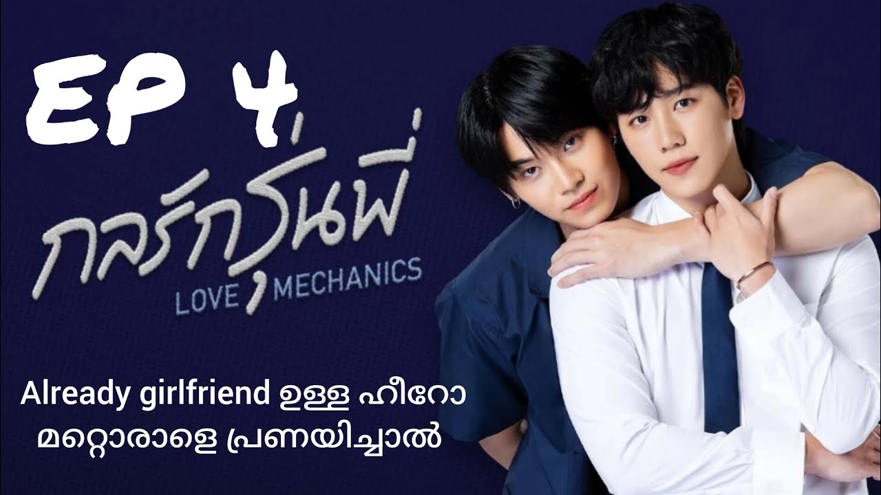 Love mechanics ep:4 malayalam explanation/ bl explainer fujoshi - YouTube