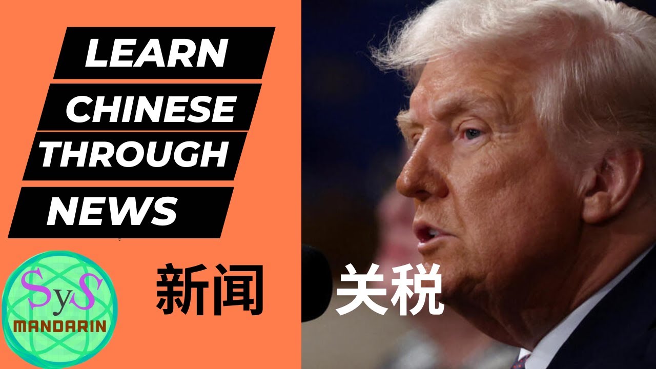 548 Learn Chinese Through News 读新闻学中文: Tariff - YouTube