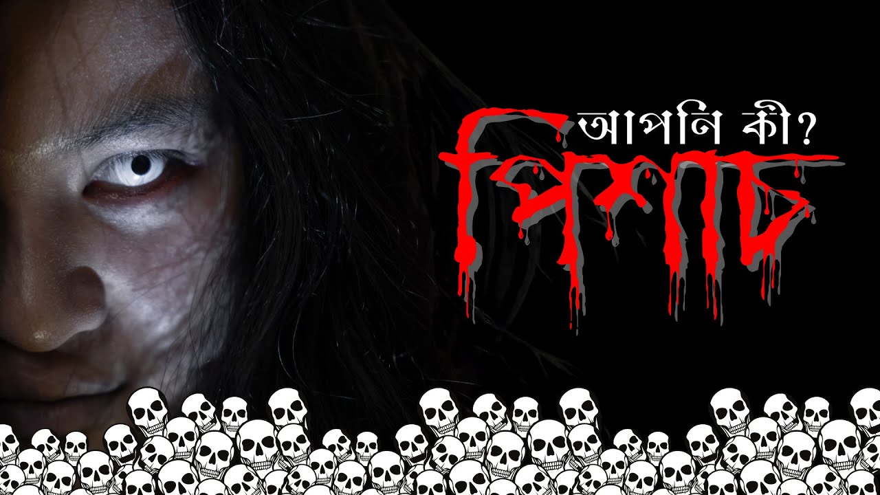 Watch At Your Own Risk - পিশাচ কী ? | Bhoot, Pret, Pishach - Pishach ...