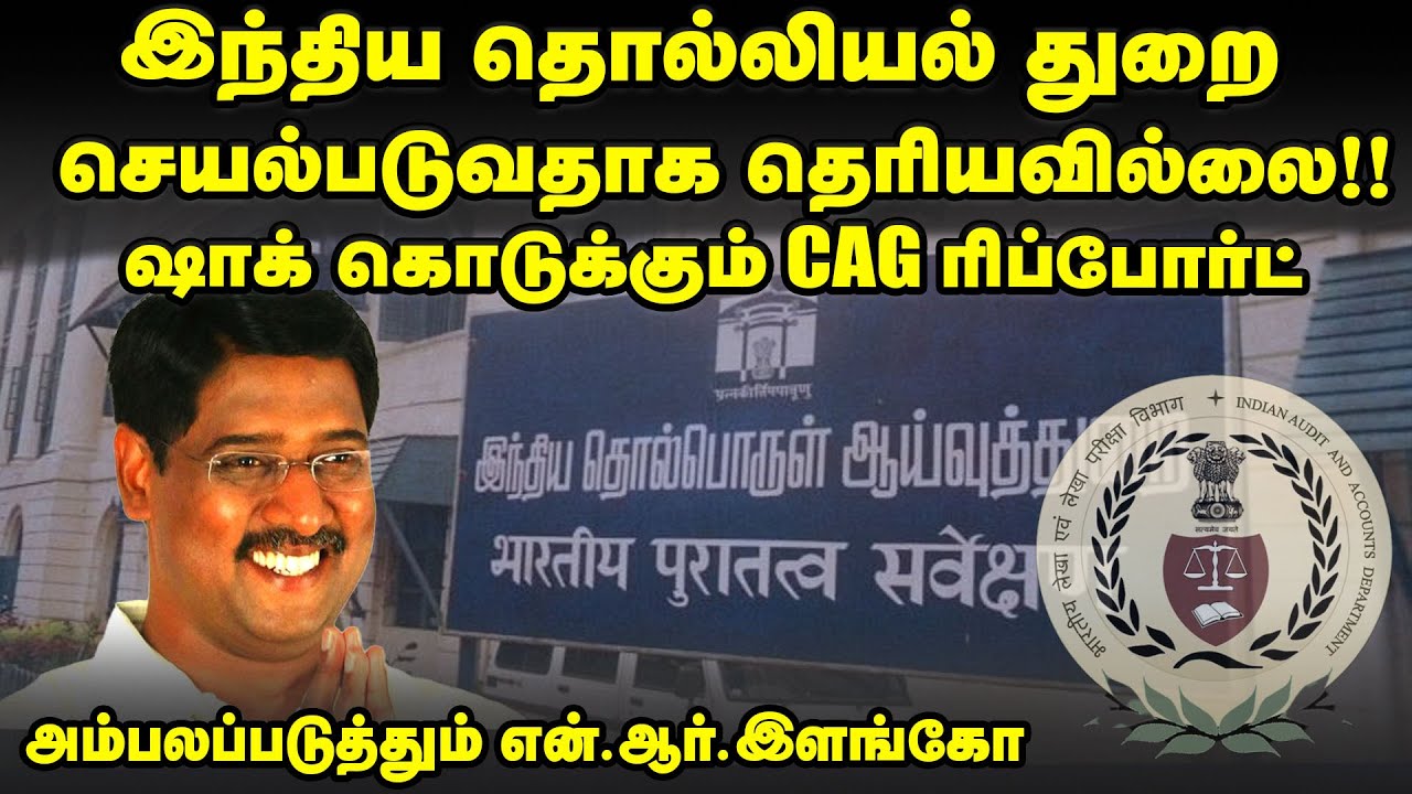 MP N.R.Elango slashed ASI with CAG report | Tamil Herostone Exhibition ...