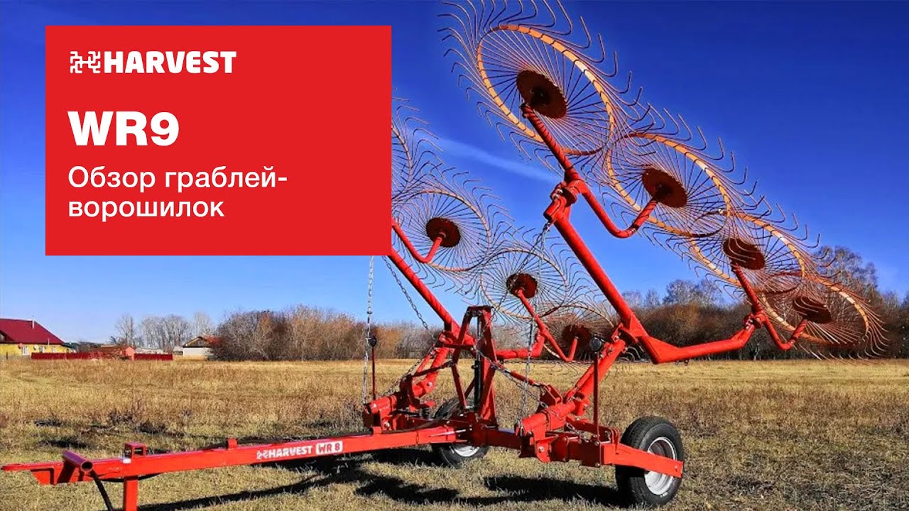 Обзор граблей ХАРВЕСТ модель 2019 года. WR9 спица 7 мм. - YouTube