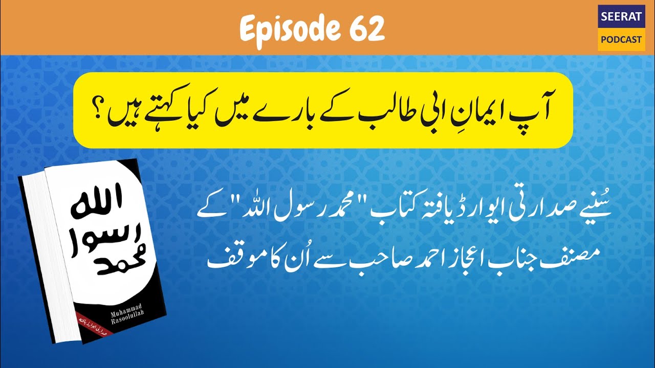 آپ ایمانِ ابی طالب کے بارے میں کیا کہتے ہیں ؟ | Seerat Podcast ...