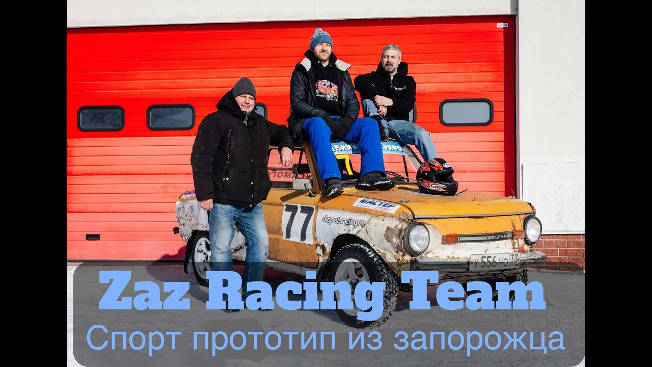Интервью с командой Zaz Racing Team - Как построить спорт прототип из ...
