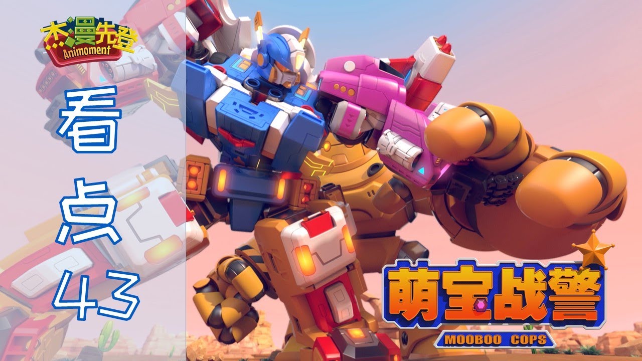 萌寶戰警MooBoo Cops EP26【戰鬥集錦】超能戰警 vs三大機甲 | 機甲動畫 兒童卡通 - YouTube