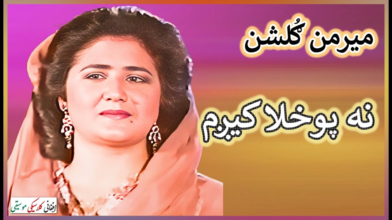 MERMON GULSHAN~ميرمن ګُلشن | Na Pokhla Kegam ~ نه پوخلا کيږم - YouTube