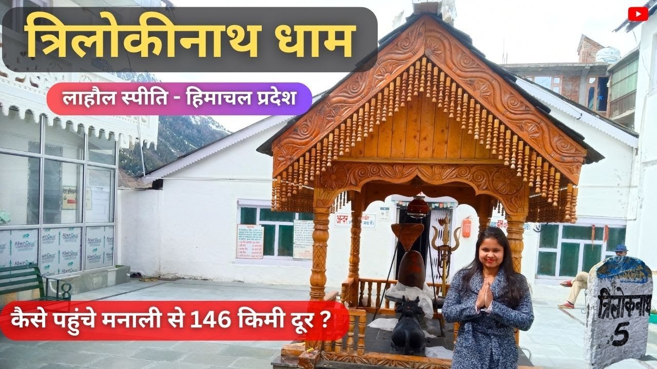 Trilokinath Dham (त्रिलोकीनाथ मंदिर) I Lahaul - Spiti Himachal Pradesh ...