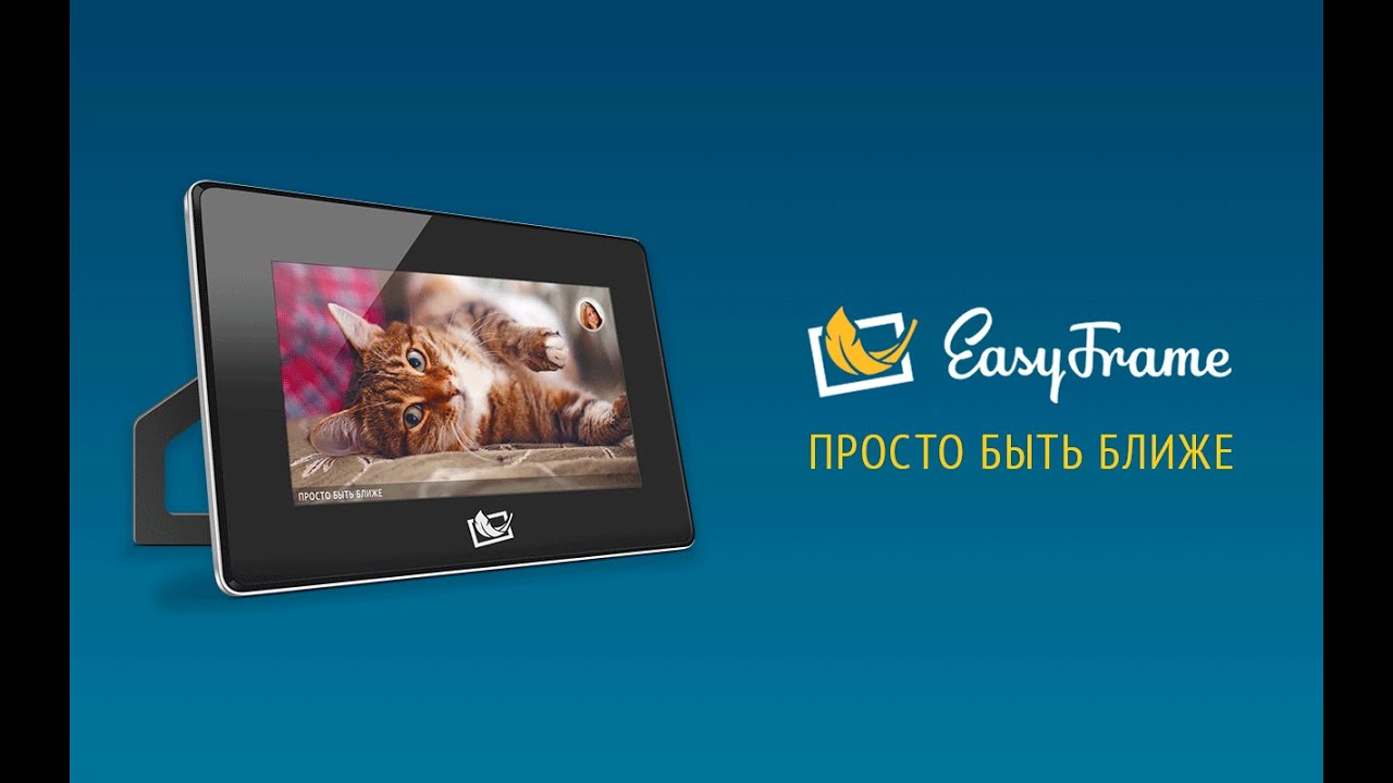 EasyFrame - Просто быть ближе! - YouTube
