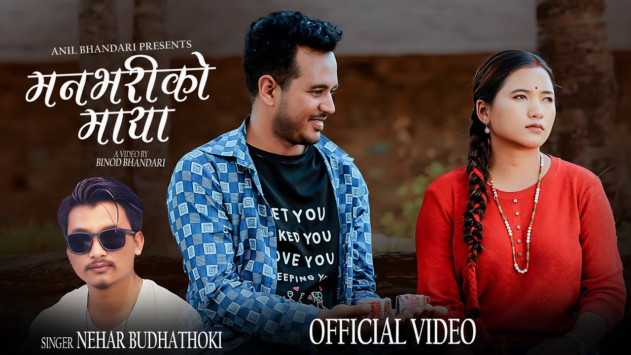 Manbhariko Maya | Nehar Budhathoki Ft. Juna Gurung | Anil Bhandari New ...