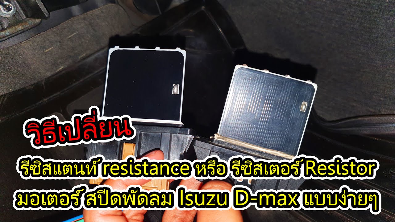 วิธีเปลี่ยน รีซิสแตนท์ resistance รีซิสเตอร์ Resistor มอเตอร์ สปีดพัดลม ...