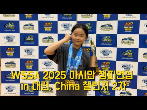 WSSA 2025 아시안 챔피언십 in 대련, China 챌린지 2차 - YouTube