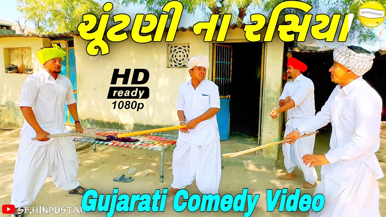 ચુંટણી ના રસિયા//Gujarati Comedy Video//કોમેડી વીડીયો SB HINDUSTANI ...