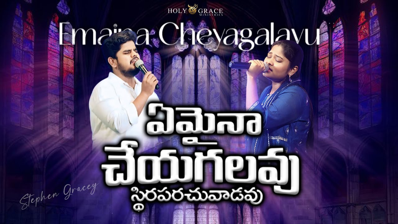 Emaina Cheyagalavu #sthiraparachuvadavu | Daniel Praneeth | Telugu Christian Song | 2025 | 4k ...