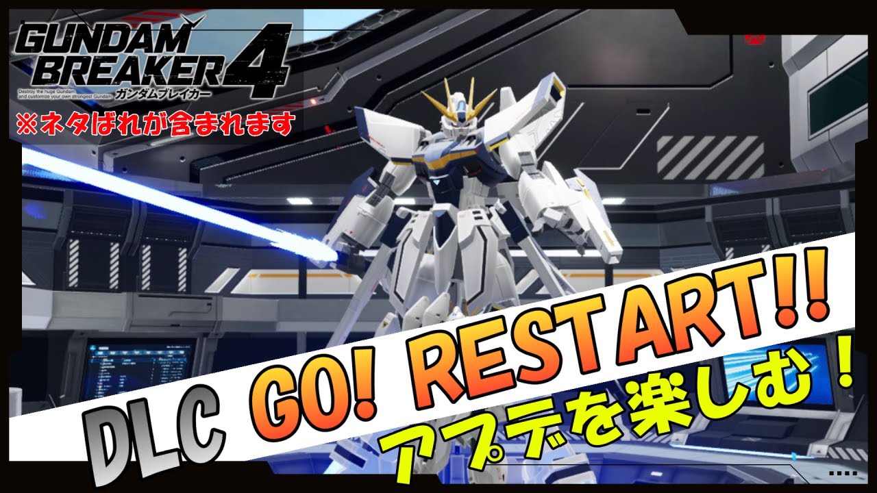 『ガンダムブレイカー4/steam』DLCやアプデを楽しむ！（概要欄にタイムスタンプ有り）【Part10】 - YouTube