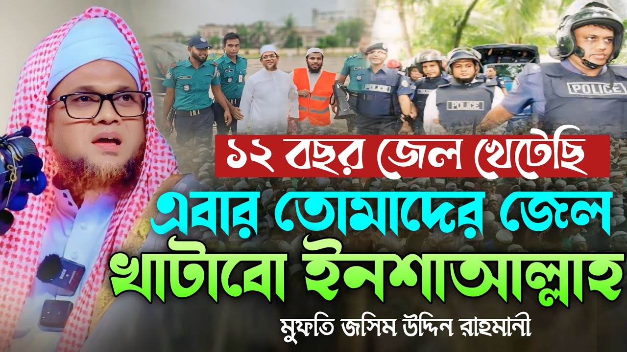 মুফতী জসিম উদ্দিন রাহমানী ll Mufti Jasim Uddin Rahmani ll Rahmani Waz - YouTube