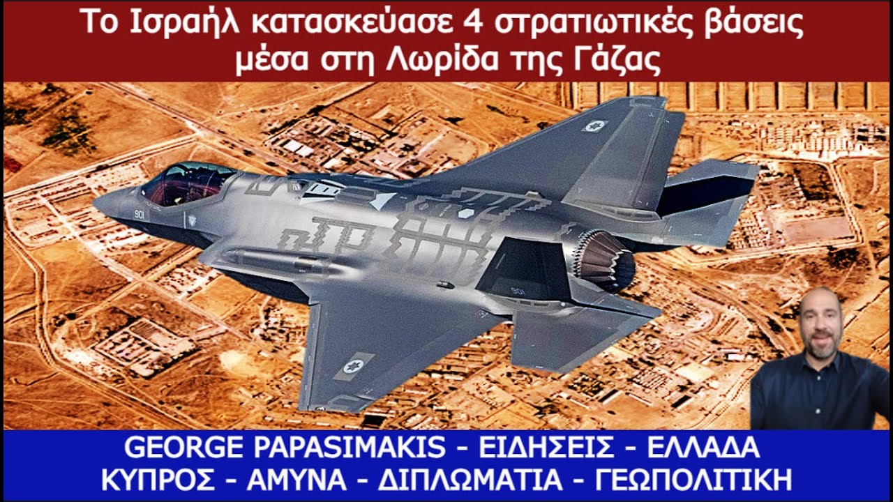 Το Ισραήλ κατασκεύασε 4 στρατιωτικές βάσεις μέσα στη Λωρίδα της Γάζας ...