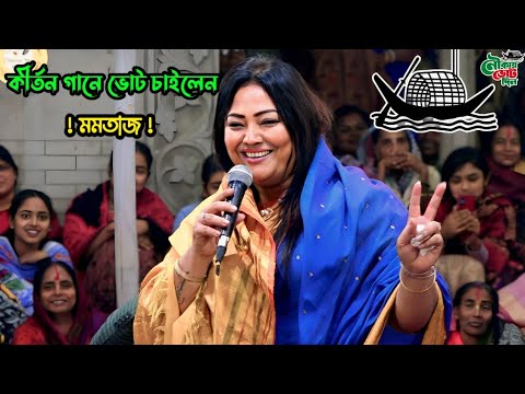 মমতাজ পুজোর মঞ্চে,কীর্তন গান করে ভোট চাইলেন l Momtaz MP l তারা গোপনে ...