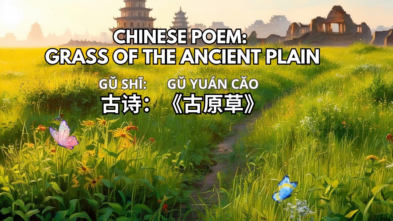 Famous Chinese Grass Poem with Pinyin and English | 赋得古原草送别 | 古原草 | 草的 ...