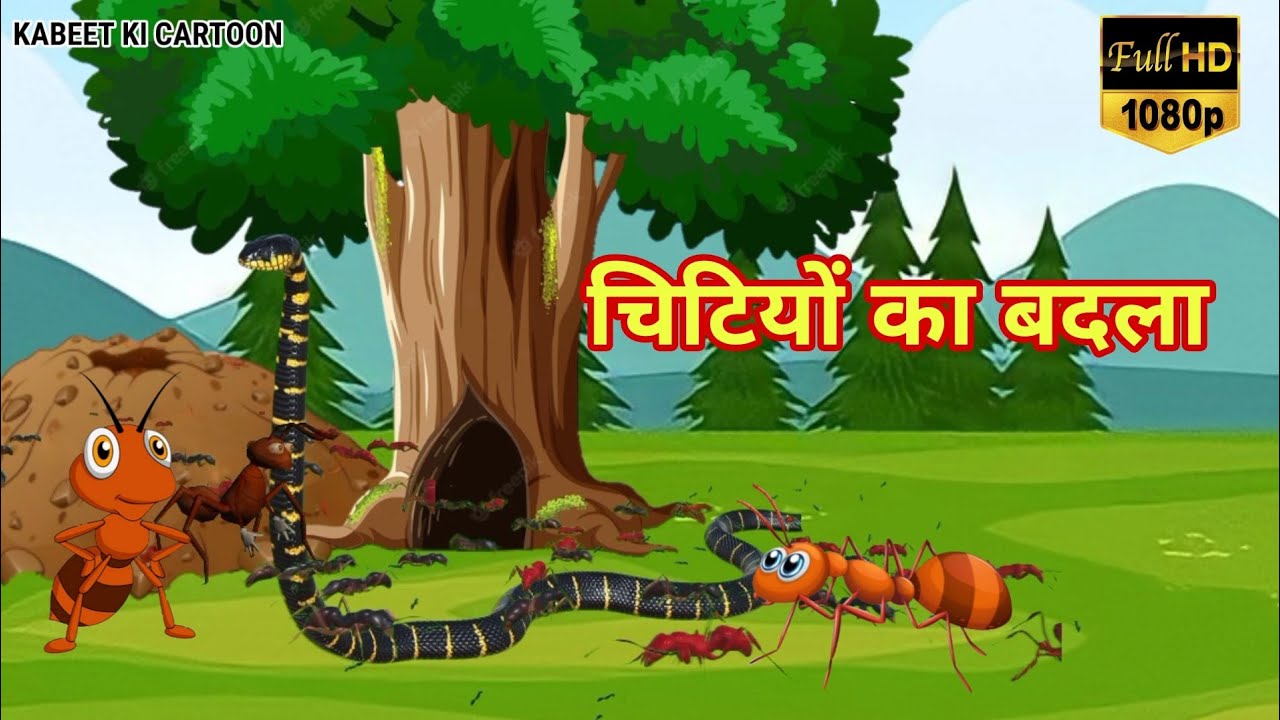 नाग और चिटी || Naag aur chiti | Snake and ants | Hindi kids story in ...