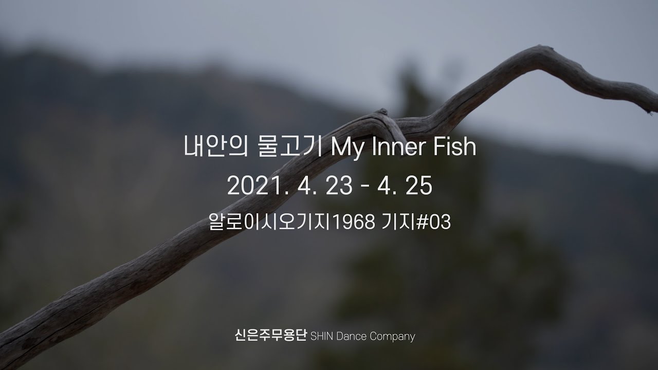 [내안의 물고기] 2차 트레일러 My Inner Fish_Trailer_02 - YouTube